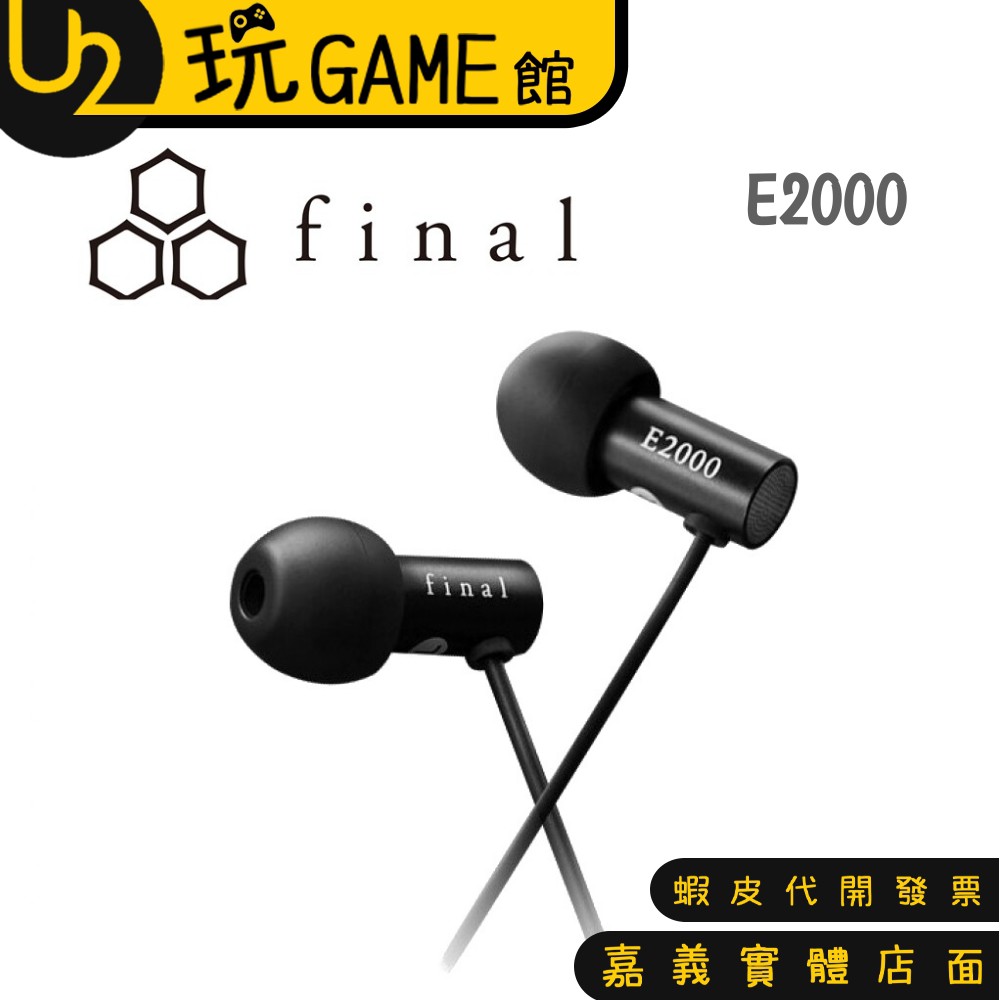E2000 台灣公司貨 Final Audio 入耳式高音質 E1000C E3000 耳機【U2玩GAME】 | 蝦皮購物