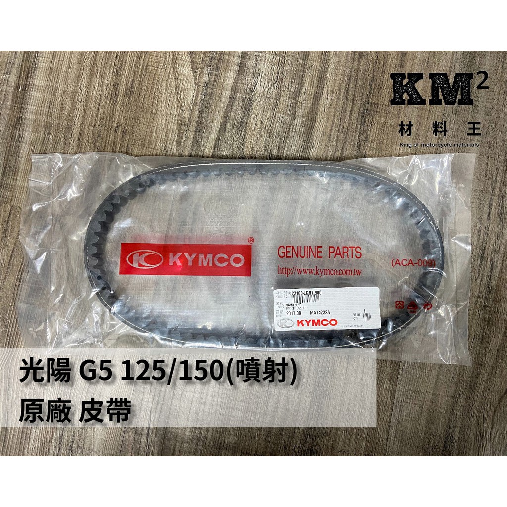 材料王⭐光陽 G5 125 G5 150 G5 G6E LGR7 LGH5/新G6 雷霆S AAG1 原廠 皮帶 | 蝦皮購物