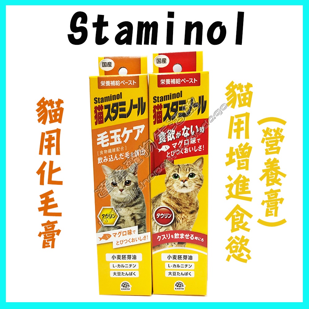 ＜達達寵物＞日本 Staminol 貓用化毛膏/貓用食慾促進營養膏 50克 (DHA強效化毛 DHA補充營養膏) | 蝦皮購物