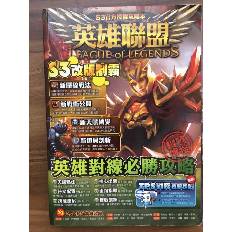 英雄聯盟 LOL S3 官方推薦攻略本 密技吱吱叫 | 蝦皮購物