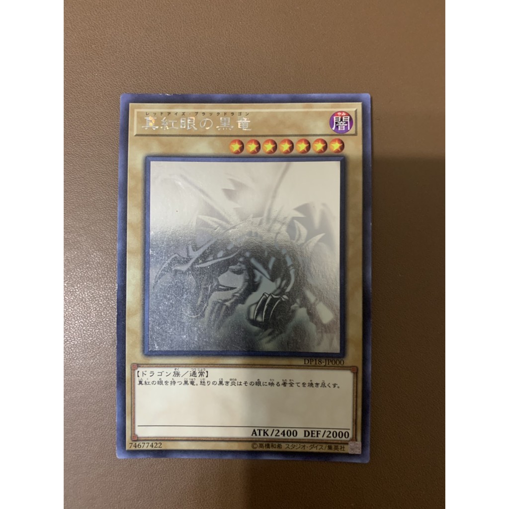 真紅眼黑龍 DP18-JP000 雷射 95-96分 遊戲王卡 Yu Gi Oh | 蝦皮購物