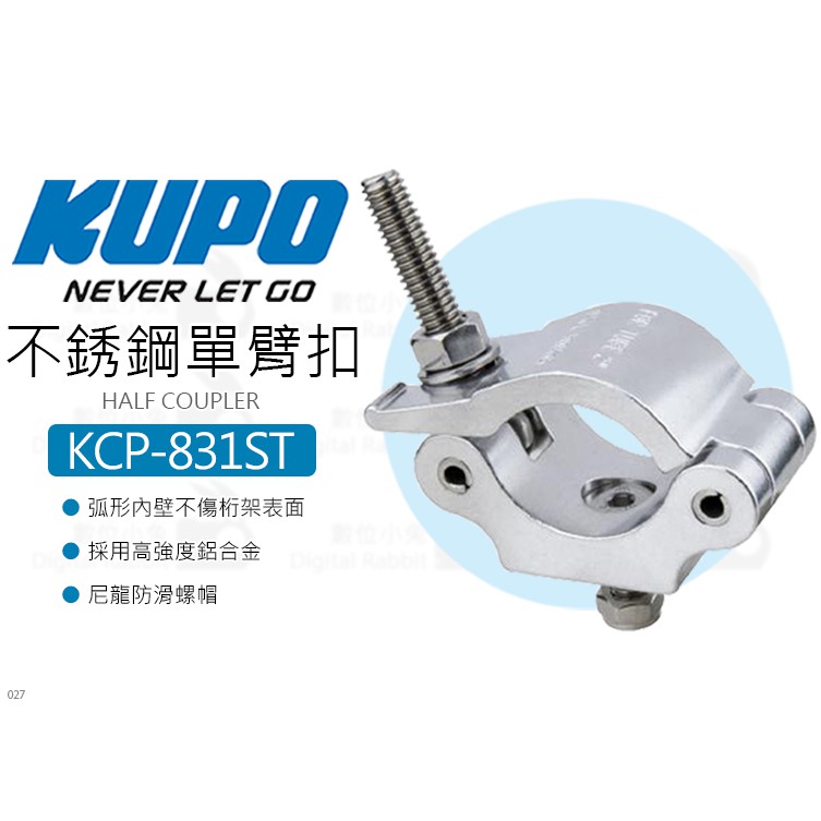 數位小兔【KUPO KCP-831ST 不銹鋼 單臂扣】快扣 管徑48-51mm 夾具 桿夾 管夾 夾座 承重500kg | 蝦皮購物