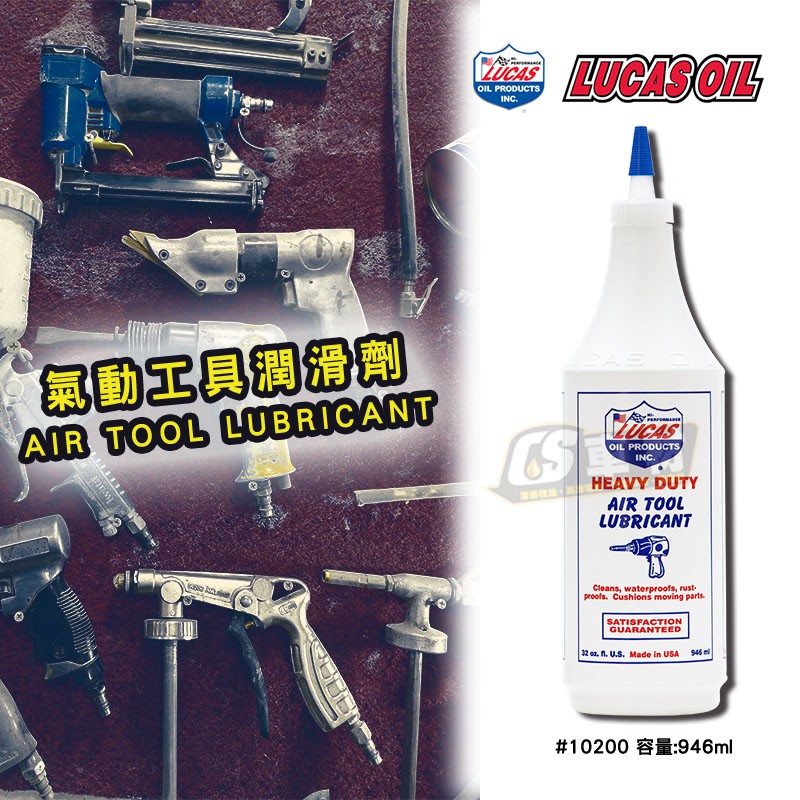 CS車材 - 美國原裝進口 LUCAS 盧卡斯 氣動工具潤滑劑 946ml 防水 防鏽 延長氣動工具壽命 10200 | 蝦皮購物