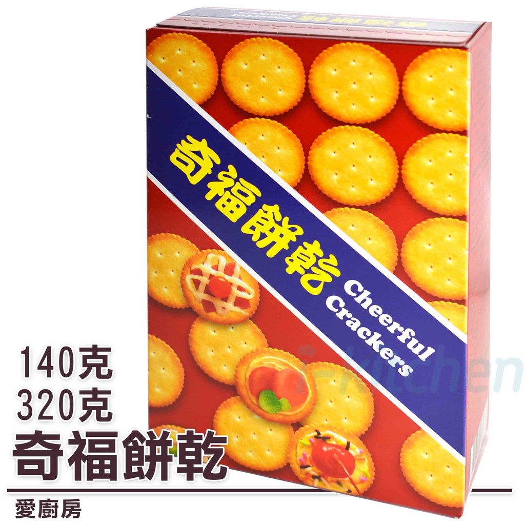 愛廚房~台灣 掬水軒 奇福餅乾 140g/320g 圓餅乾 奶素 雪Q餅雪花餅原料 棉花糖餅乾 Q餅材料 | 蝦皮購物