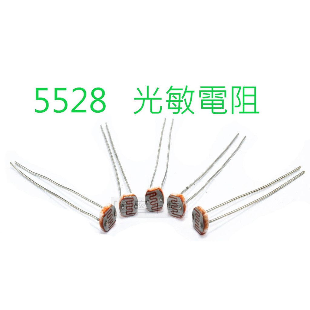 [創客市集]5528光敏電阻 光電開關元件 5mm | 蝦皮購物