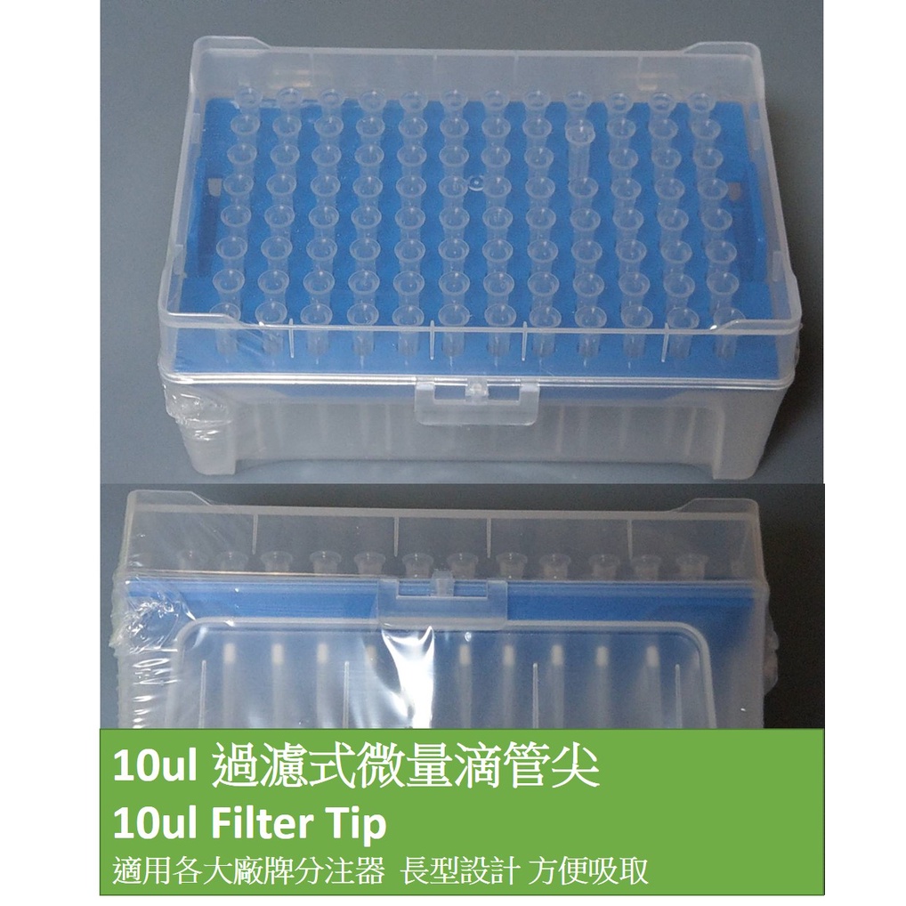 現貨 10ul 200ul filter tip 滴管尖 / Empty Rack空盒 / 過濾式滴管尖 無菌包裝 | 蝦皮購物