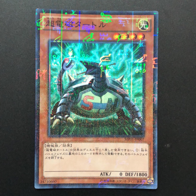 【小夫妻】遊戲王 MP01-JP007 超電磁龜 (古紋鑽) 千年包 千年積木包 封面 千年眼 | 蝦皮購物