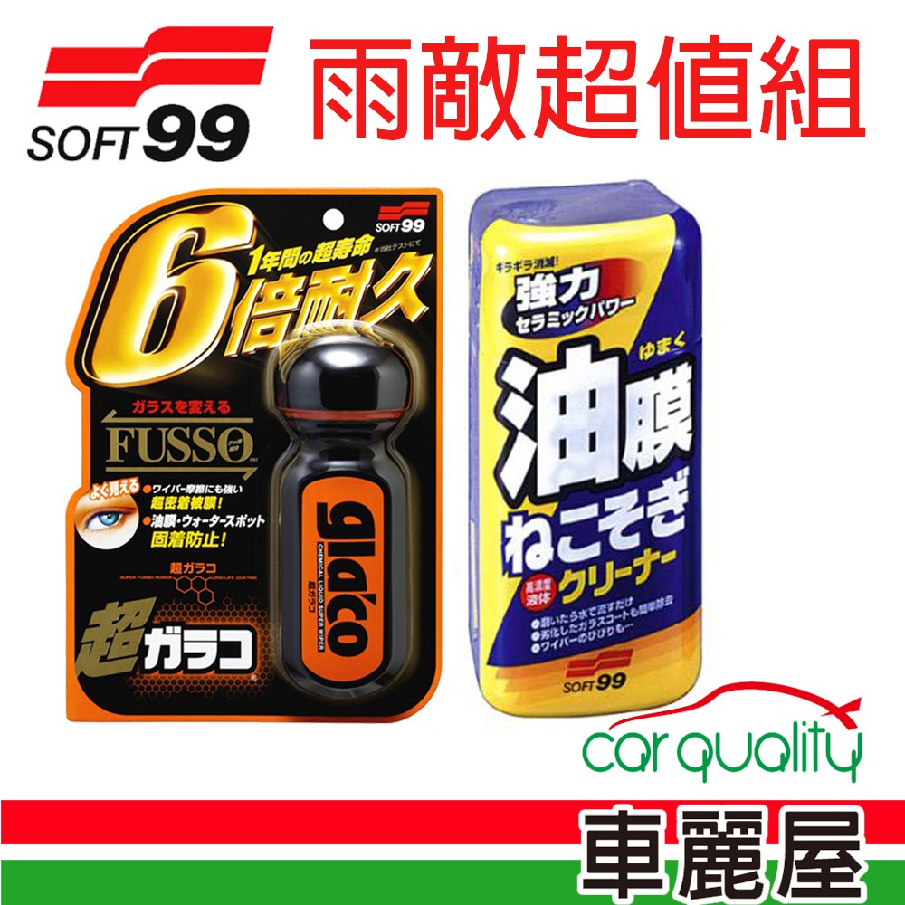 【Soft 99】雨敵-油膜 超值限量組合 撥水油膜去除劑(C238) + 超級免雨刷玻璃精(C236) | 蝦皮購物