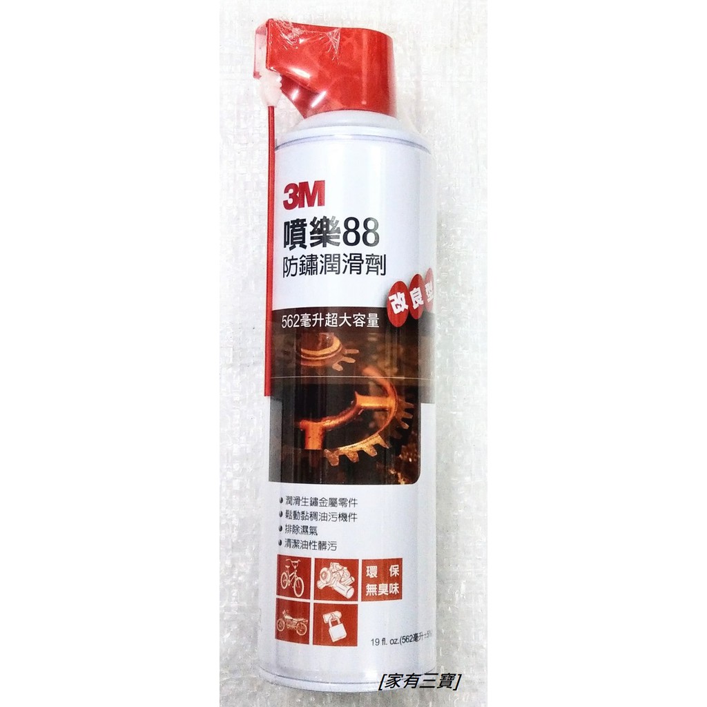 [家有三寶] 3M噴樂88防鏽潤滑劑改良型(562ml) | 蝦皮購物