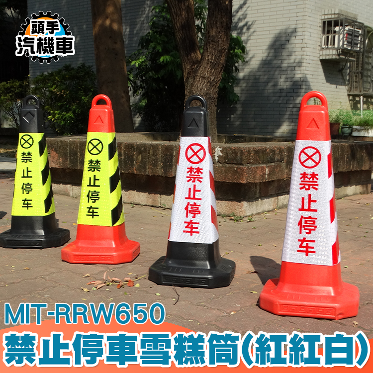 《頭手汽機車》顏色醒目 限制停車 禁止停車雪糕筒橡膠路障 溫馨提醒 MIT-RRW650 紅錐體 三角錐 道路安全警示 | 蝦皮購物