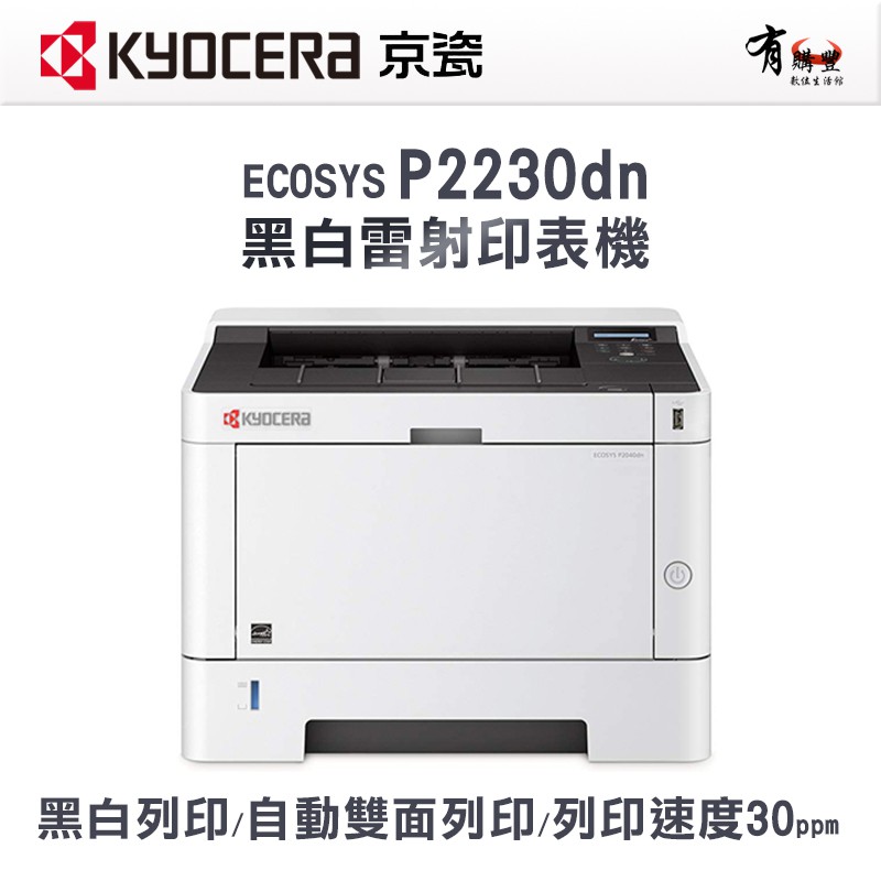【有購豐｜請確認貨況】 KYOCERA P2230DN A4黑白30ppm雙面網路雷射印表機｜適TK-1196 | 蝦皮購物