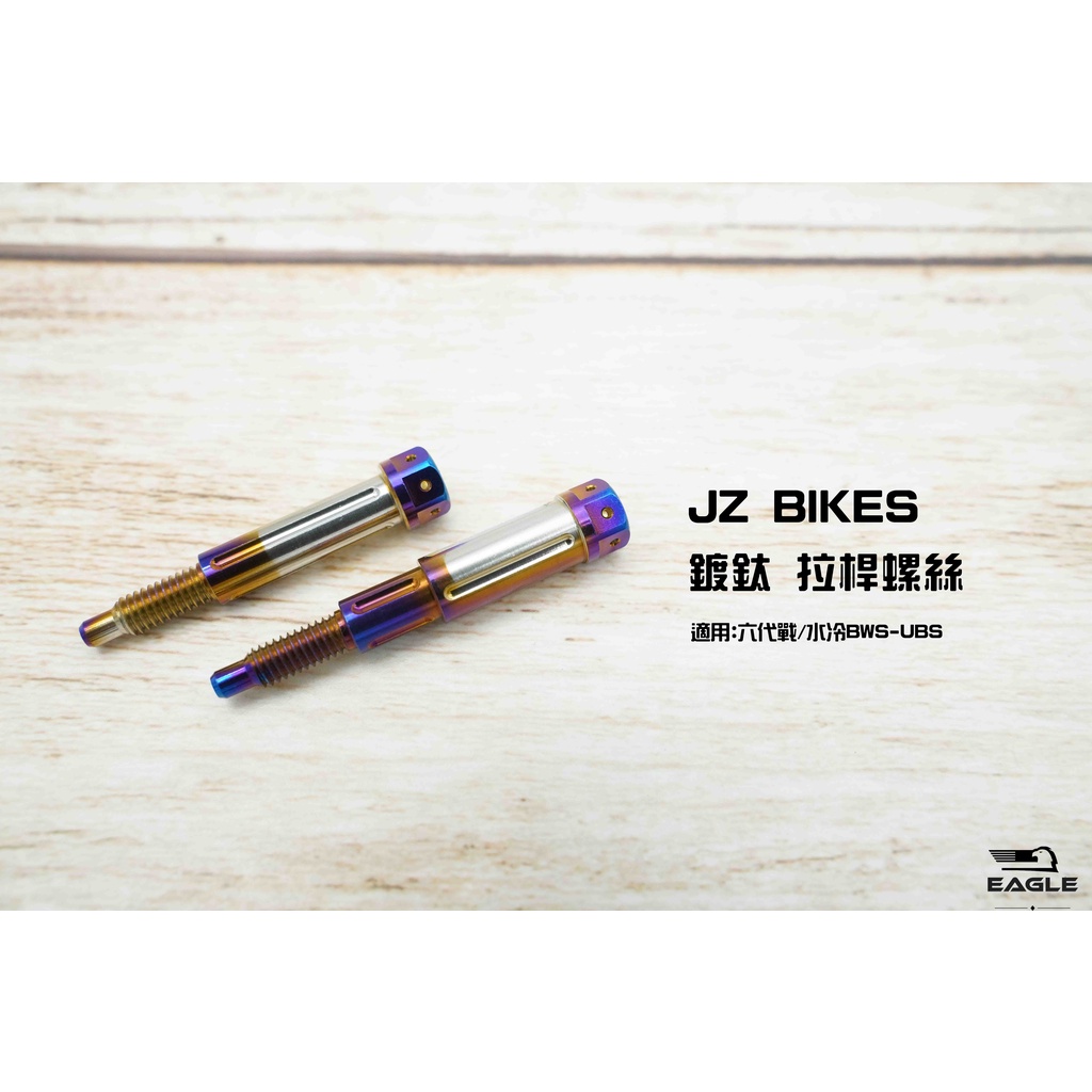 JZ BIKES 傑能 鍍鈦 拉桿螺絲 UBS版 防鏽螺絲 螺絲 拉桿螺絲 適用:六代戰/水冷BWS-UBS | 蝦皮購物