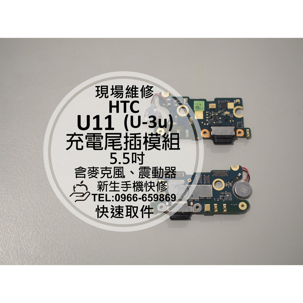 【新生手機快修】HTC U11 (U-3u) 尾插模組 含震動 麥克風無聲 無法充電 充電孔 接觸不良 排線現場維修更換 | 蝦皮購物