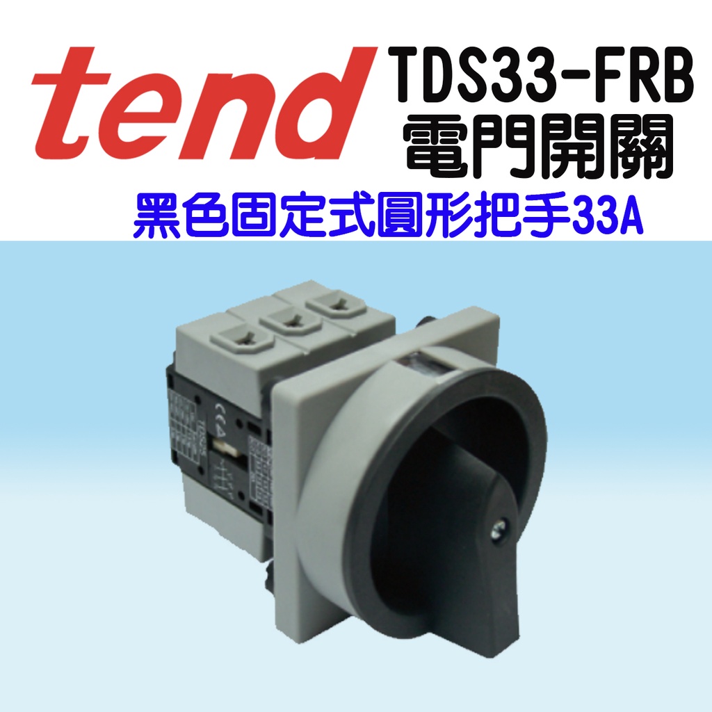 🔥含稅附發票 TEND 天得 TDS33-FRB 黑色固定式圓形把手 33A 電門開關 | 蝦皮購物