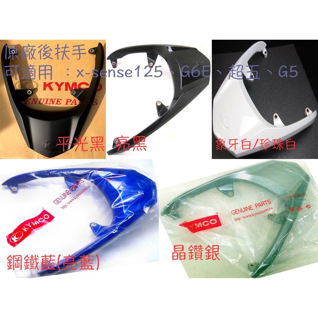 超五 原廠【後架 、後扶手】G5、超5、G6E、X-sense 125、舊款雷霆、車殼、黑、白、HXP、鋼鐵藍、藍 | 蝦皮購物