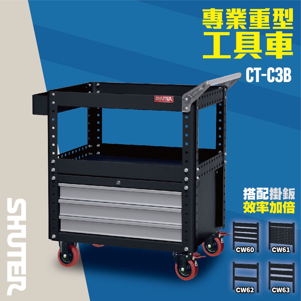 台灣樹德 CT-C3B 專業重型工具車 工作車 機車行 維修站 零件收納 儀器保護 多功能置物車 可加購背掛鈑 | 蝦皮購物
