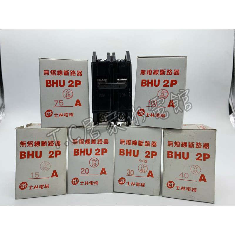 T.C水電 士林電機 BHU 2P 20 30 40 50 無熔線斷路器 無熔絲開關 無熔絲斷路器 | 蝦皮購物