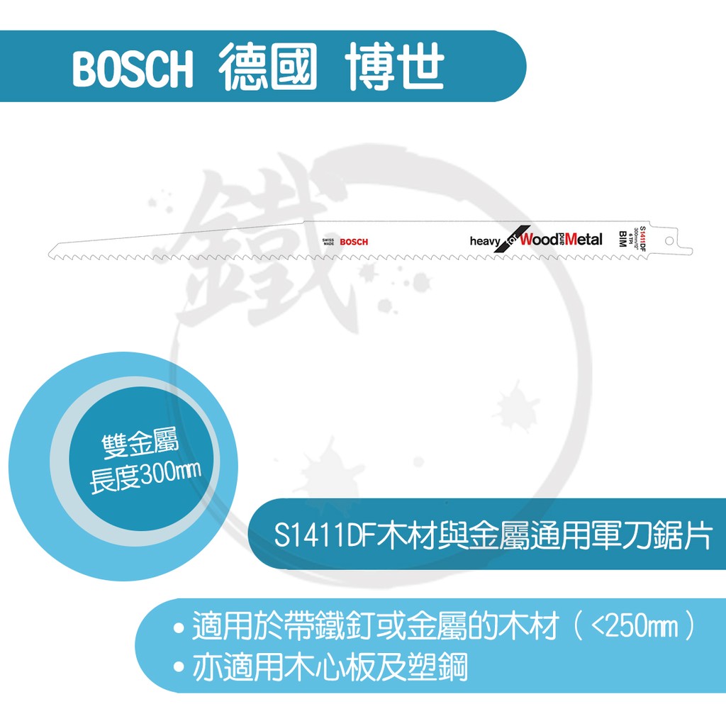 BOSCH 德國博世軍刀鋸片/S1411DF/5支裝/木材與金屬用/適合木材中帶鐵釘或金屬/BIM-磨製/【小鐵五金】 | 蝦皮購物
