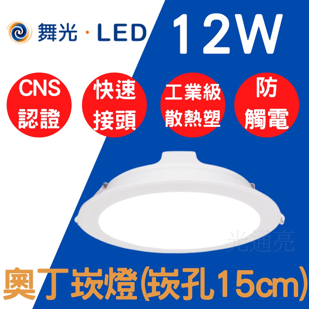光通亮LED 舞光 12W 15CM崁燈 奧丁崁燈 白殼 白光 自然光 黃光 省電節能 崁燈 投射燈 崁孔15CM 奧丁 | 蝦皮購物