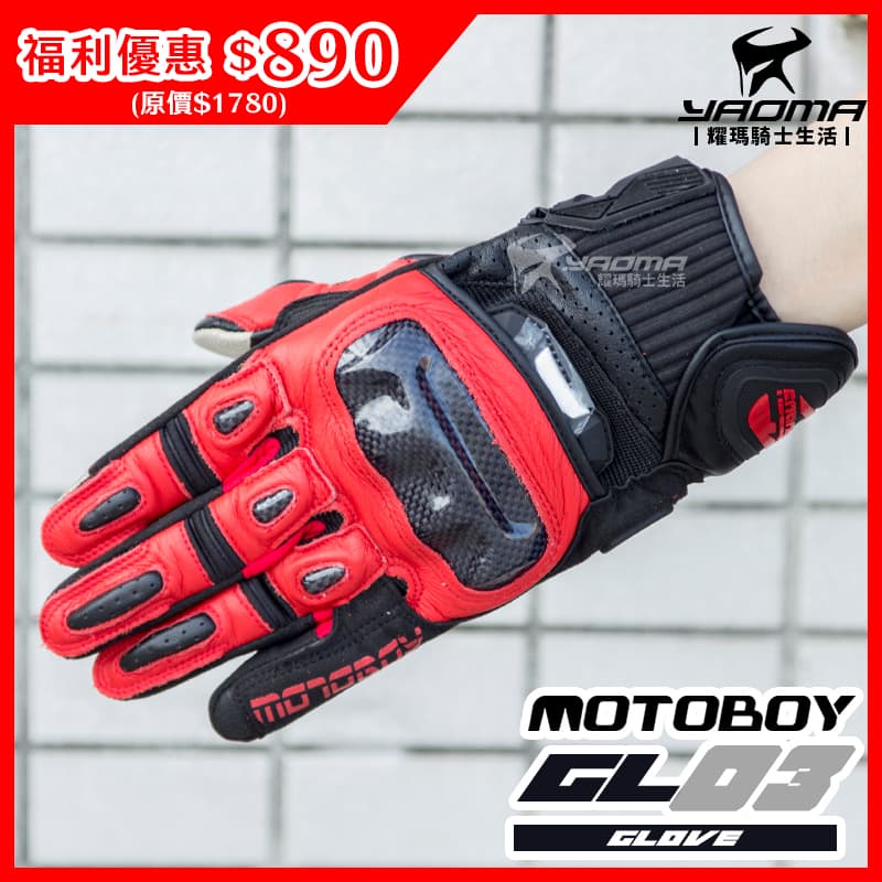 福利優惠 MOTOBOY手套 GL03 防摔手套 紅 碳纖維護塊 透氣 可觸控 羊皮 機車手套 耀瑪騎士安全帽 | 蝦皮購物