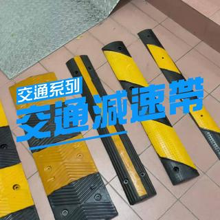 『工仔人』MIT-TRA35 馬路減速丘 橡膠減速墊 交通安全 工程設計 交通減速帶 路面減速 停車場安全 降低巷道車速 | 蝦皮購物