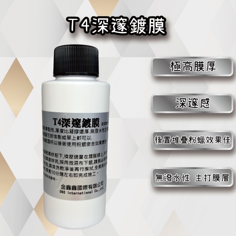 《DBO》T4深邃鍍膜/深膜效果/帶黏性厚度高 | 蝦皮購物
