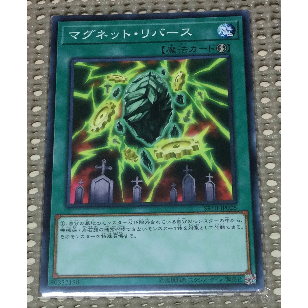 [ 隨緣遊戲王卡 ] SR10-JP028 磁力反轉 (普卡) | 蝦皮購物