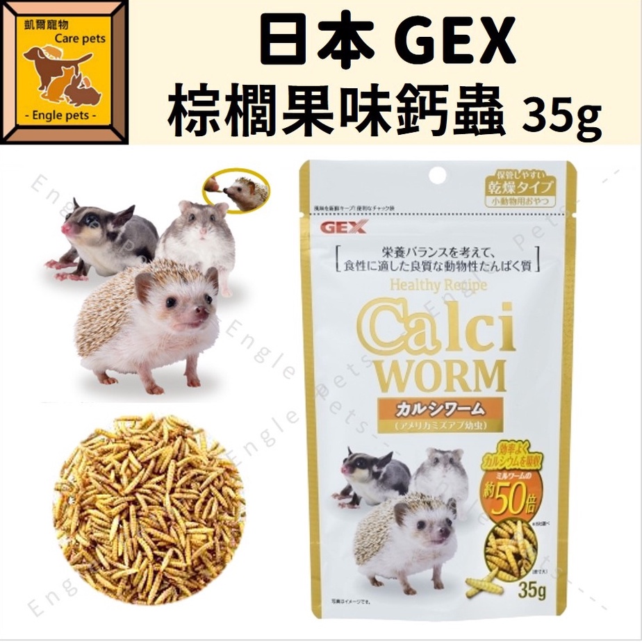 ╟Engle╢ GEX 棕櫚果味鈣蟲 鈣蟲 刺蝟 鼠 倉鼠 蜜袋鼯 高蛋白零食 鼠零食 蟲零食 寵物零食 | 蝦皮購物