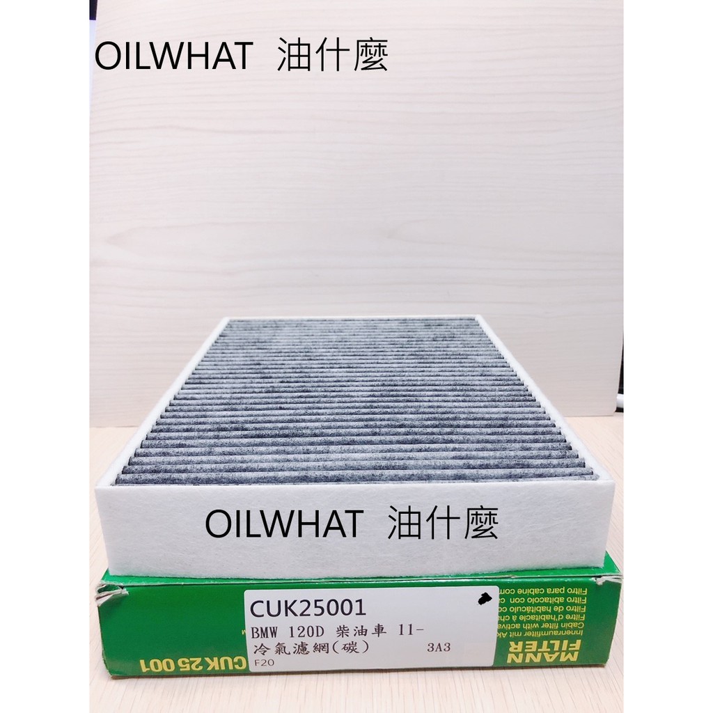 ⁂油什麼⁂ MANN BMW 120D 柴油車 11- 活性碳 冷氣濾網 冷氣濾芯 冷氣芯 空調濾網 CUK25001 | 蝦皮購物