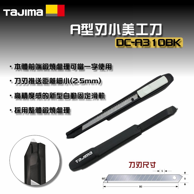 【富工具】田島TAJIMA A型刃小美工刀/替刃 DC-A310BK/LB-30P(含稅價) 正品公司貨 | 蝦皮購物