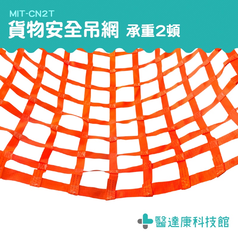 醫達康 貨物安全吊網 起重機吊網 安全吊網 運輸網 MIT-CN2T 船舶貨物裝卸 卸裝貨物 大重量吊網 | 蝦皮購物