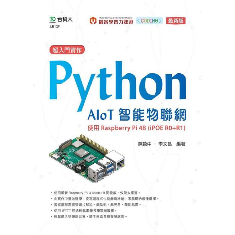 【絕版】超入門實作 Python AIoT智能物聯網-使用Raspberry Pi 4B (iPOE R0+R1)台科大 | 蝦皮購物