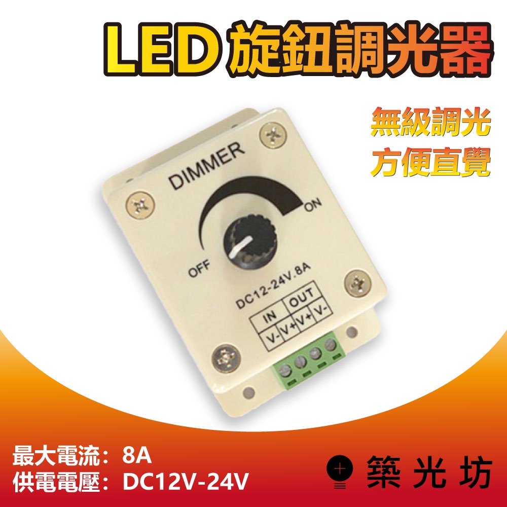 【築光坊】 8A DC12V DC24V LED 調光器 調光旋鈕 低壓 電壓調整器 燈條 控制器 軟帶燈 旋鈕 燈帶 | 蝦皮購物