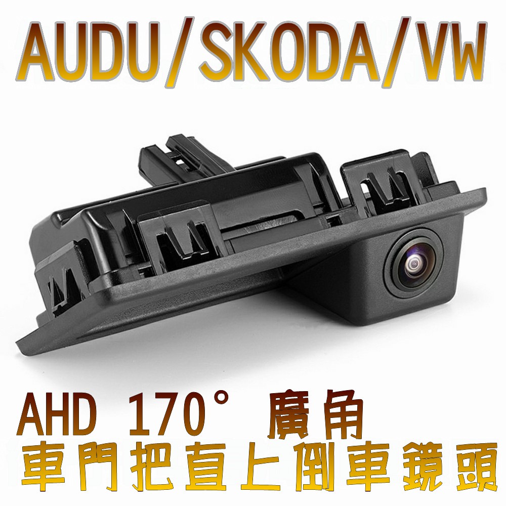 AUDI VW Skoda 車門把型 (原廠料號:3V0827566) AHD720P/1080P超廣角倒車鏡頭 | 蝦皮購物