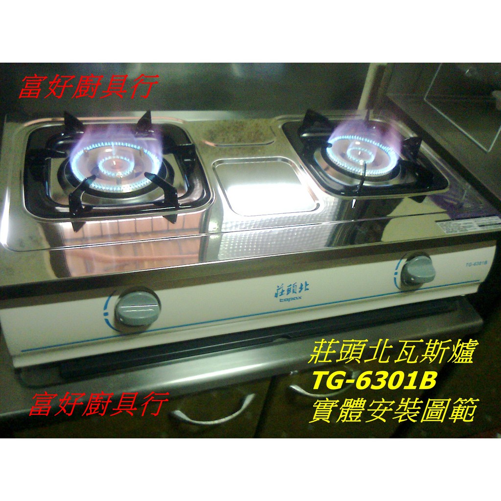 【大台北】TG6301 莊頭北瓦斯爐 TG-6301B 台爐 不鏽鋼面板 烤漆桶身 ，TG6301B | 蝦皮購物