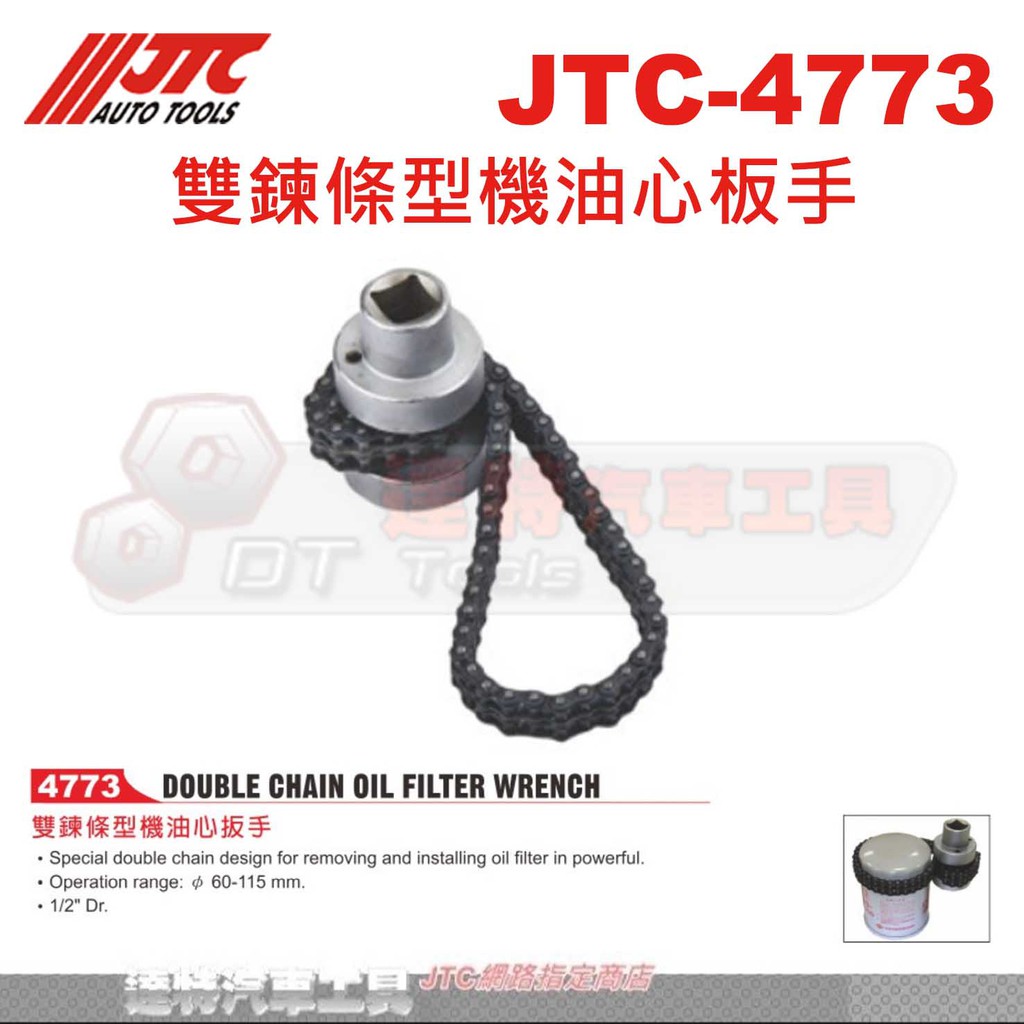 JTC-4773 雙鍊條型機油心板手☆達特汽車工具☆JTC 4773 | 蝦皮購物