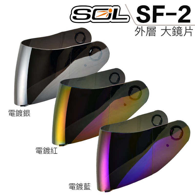 SOL SF-2 大鏡片 多層膜 電鍍藍 電鍍紅 電鍍銀 SF2 全罩 安全帽 原廠鏡片 抗UV400／23番 | 蝦皮購物