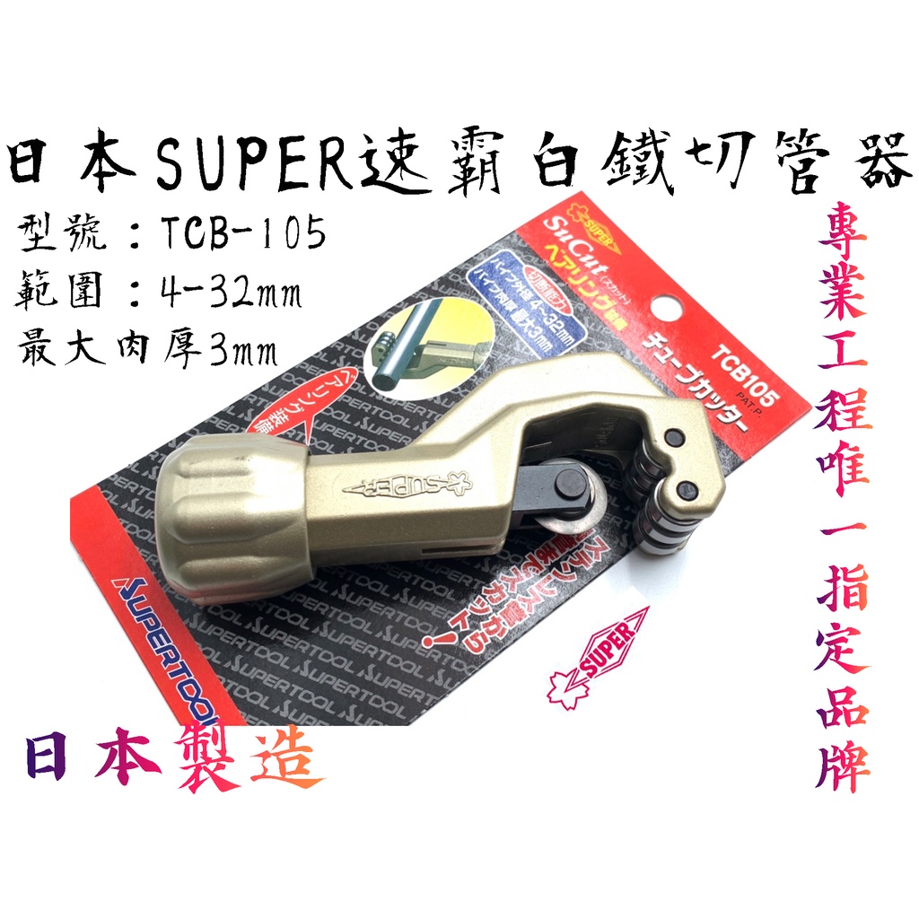 【台南丸豐工具】【日本SUPER速霸 輕量化鋁合金軸承式白鐵切管器 TCB-104 TCB-105 TCB-107】 | 蝦皮購物