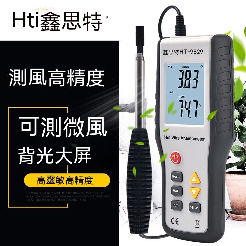 【Hti鑫思特】熱敏式風速儀HT9829、手持式測風儀、風溫風速計、風量測量儀# | 蝦皮購物