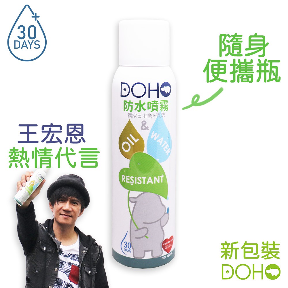 DOHO「防水噴霧」150ml 隨身瓶 日本奈米配方 | 蝦皮購物