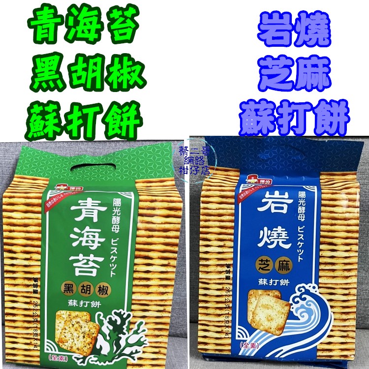 福伯-岩燒芝麻蘇打餅/青海苔黑胡椒蘇打餅 252g/包(18g*14入) 全素 | 蝦皮購物