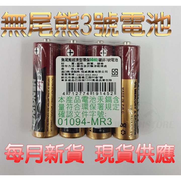 C&F 單顆售價原廠無尾熊HENGWEI 碳鋅電池3號SIZE:AA 環保碳鋅電池 每月新貨現貨供應保存期限保障量大優惠 | 蝦皮購物