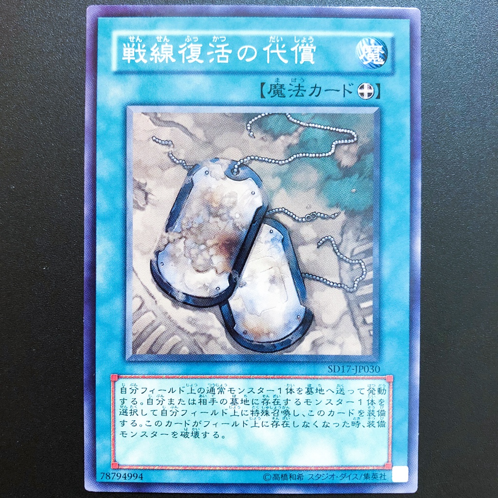 【小夫妻】遊戲王 SD17-JP030 戰線復活的代價(普卡) | 蝦皮購物