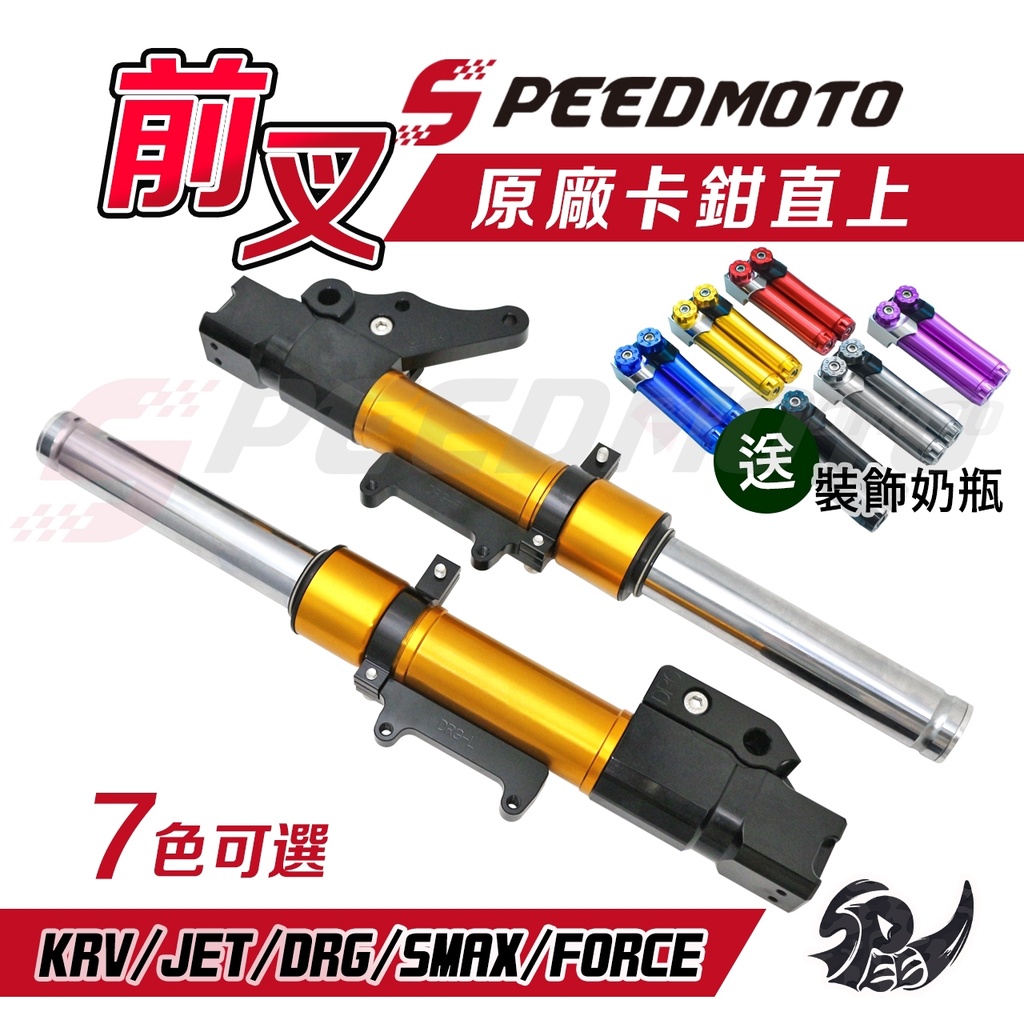 【Speedmoto】台灣製送好禮 前叉 前避震器 KRV DRG FORCE SMAX JETS JETSL 前叉避震 | 蝦皮購物