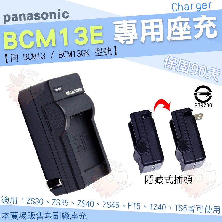 Panasonic BCM13E BCM13 BCM13GK 副廠 充電器 座充 ZS30 ZS35 ZS40 ZS45 | 蝦皮購物
