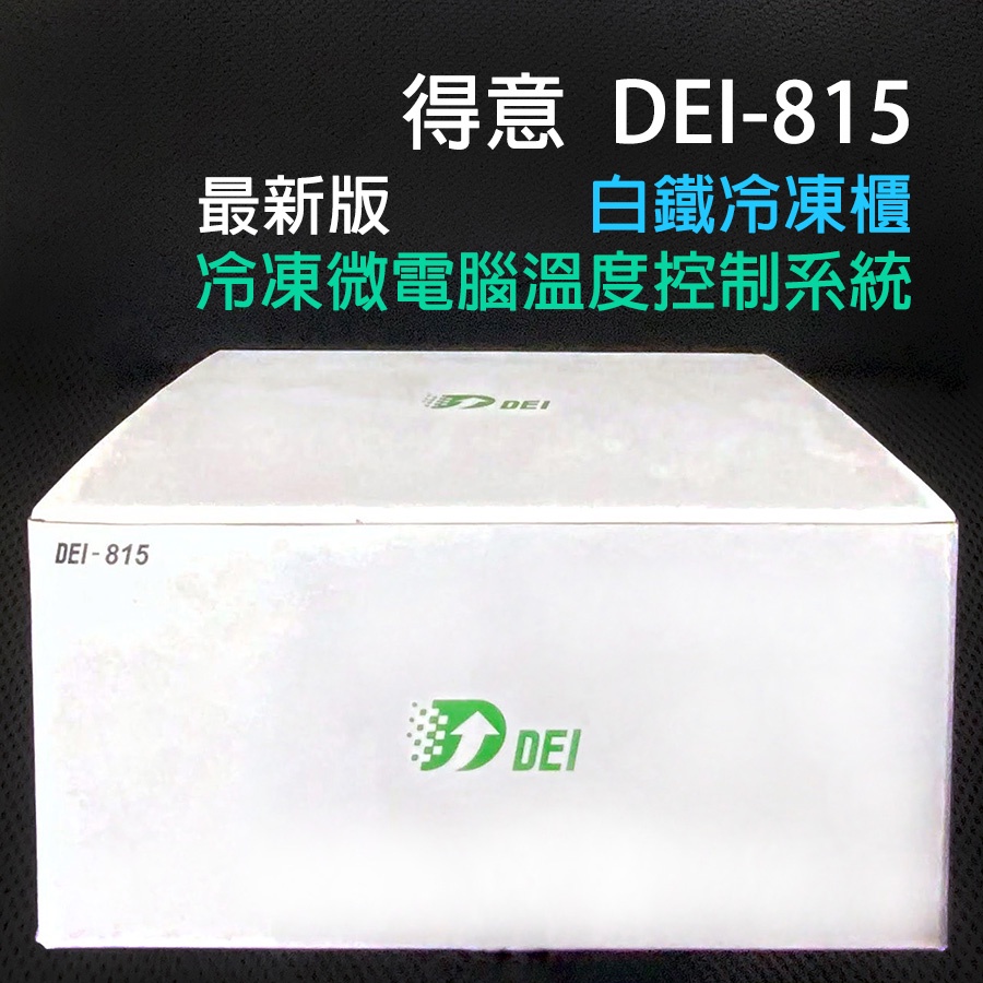 【最新版】 得意 DEI-815 白鐵 冷凍櫃 空調 微電腦 溫度 控制系統 DEI815 815 | 蝦皮購物