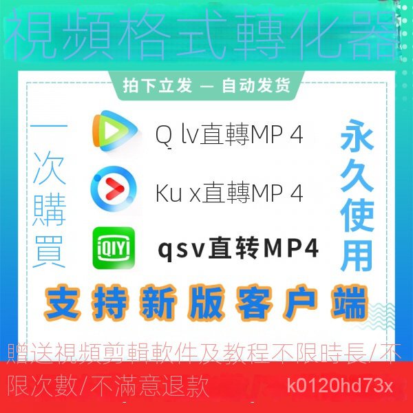 【實用軟體】kux轉mp4格式轉換軟件qlv轉換器qsv視頻無損轉碼工具 非常迅捷 | 蝦皮購物