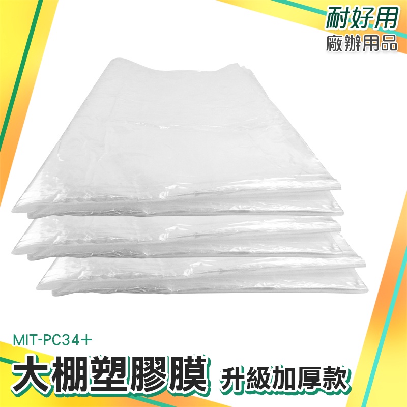 耐好用廠辦用品 抗老化防雨布 防塵罩 塑膠布 施工防護膜 塑膠膜 遮蔽膜 MIT-PC34+ 防水塑膠布 | 蝦皮購物