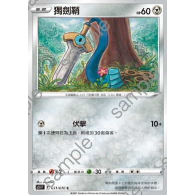 寶可夢 PTCG 中文版 獨劍鞘 S5IF 051/070 C | 蝦皮購物