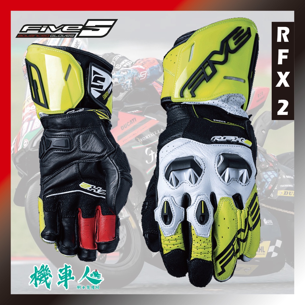 【機車人】法國FIVE RFX2 黑黃 長版賽車防護皮手套｜競技型長手套｜賽車手套｜皮革手套｜長版手套｜防摔手套 | 蝦皮購物
